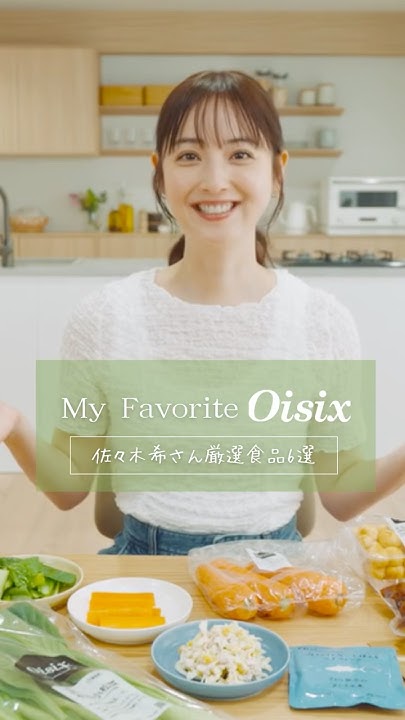 俳優 佐々木希さんのイチオシOisix 6選！ - YouTube