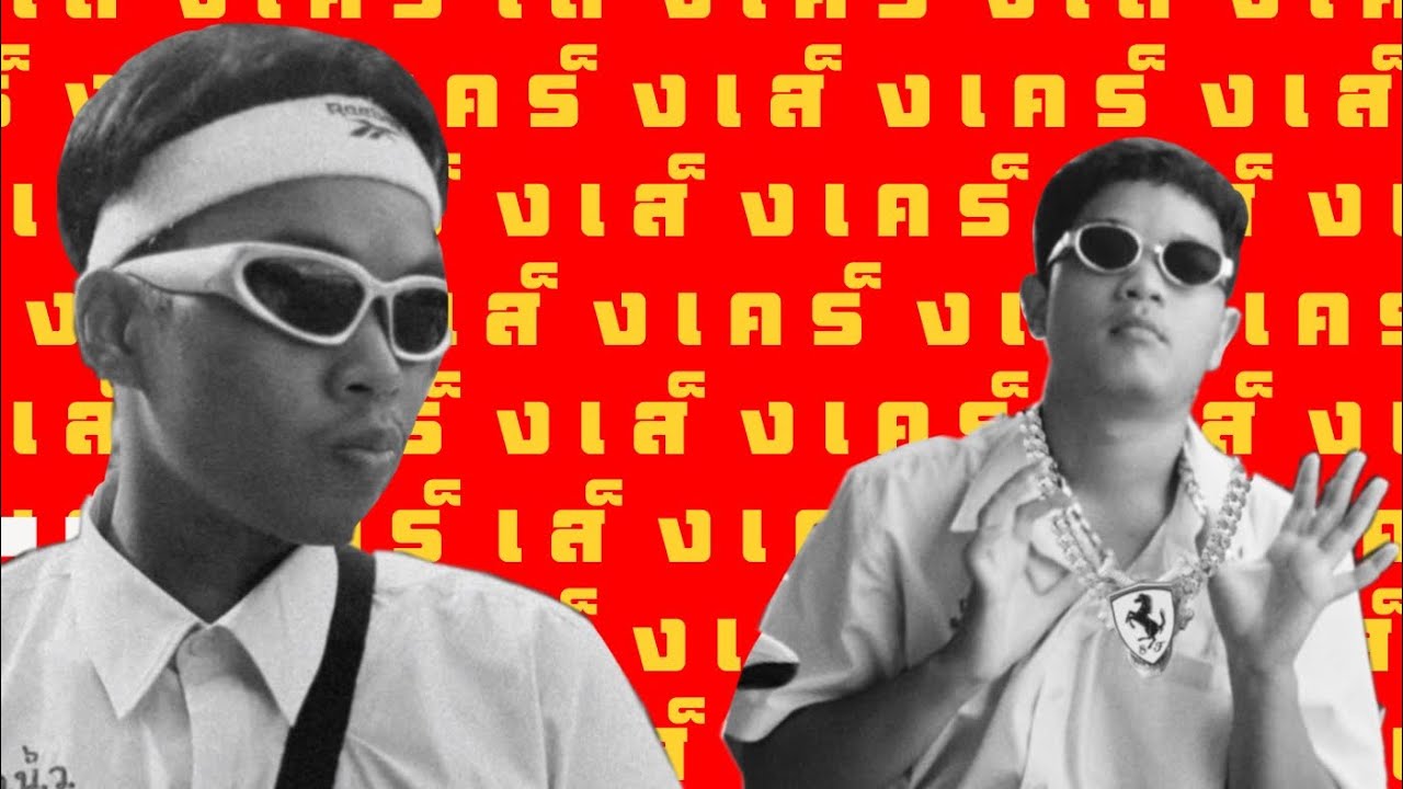 KITTIPAT - ตะขาบแดงตะแคงดาก - YouTube