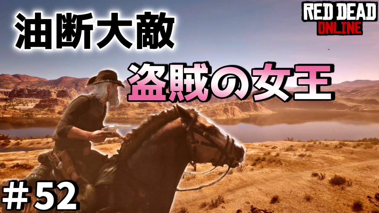 PS4 レッドデッドリデンプション2 【RDO】 #52 伝説の賞金首バーバレラとの闘い！ - YouTube