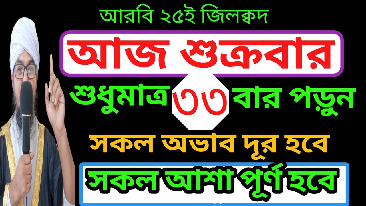 আজ শুক্রবার শুধুমাত্র ৩৩ বার পড়ুন, সকল অভাব দূর হবে, সকল আশা পূর্ণ হবে ...