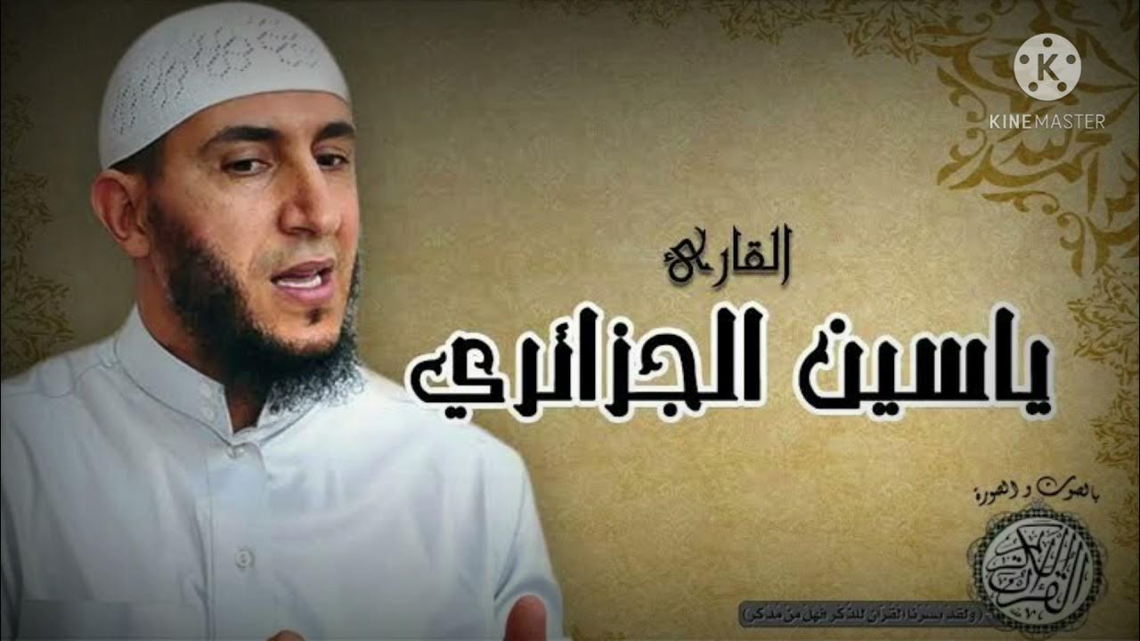 سورة الصف القارئ ياسين الجزائري رواية ورش