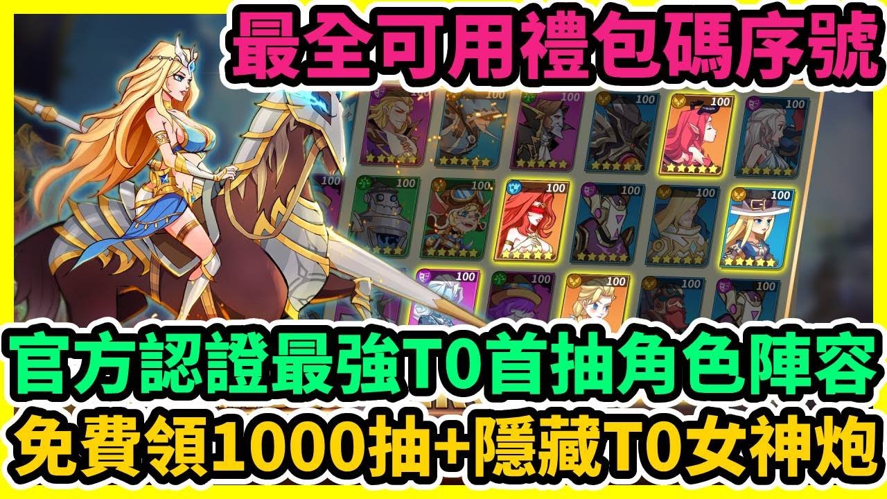 Magic Hero War 官方認證最強T0首抽角色陣容+最全可用禮包碼序號+兌換碼+免費領1000抽+隱藏T0女神炮 | 藤藤 #禮包碼 #兌換碼 #序號 #巴哈T0首抽攻略 ...