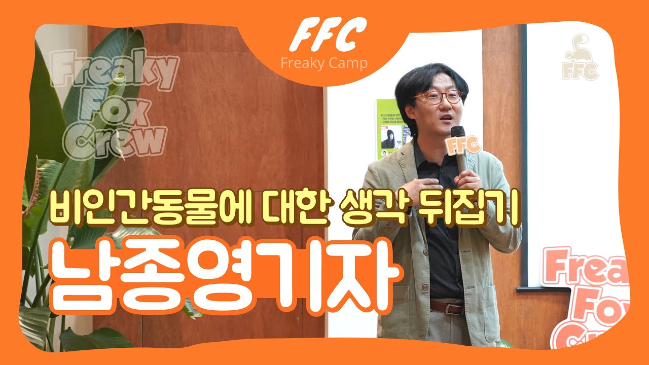 남방큰돌고래 ‘제돌이’를 세상에 알린 남종영 기자님의 이야기 🐳 FFC_Freaky Camp 이야기 - YouTube