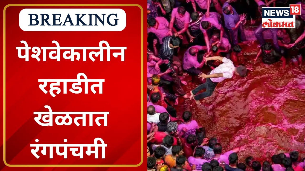 Rahad Utsav | Rangpanchami in Nashik | डीजेच्या तालावर थिरकली तरुणाई ...
