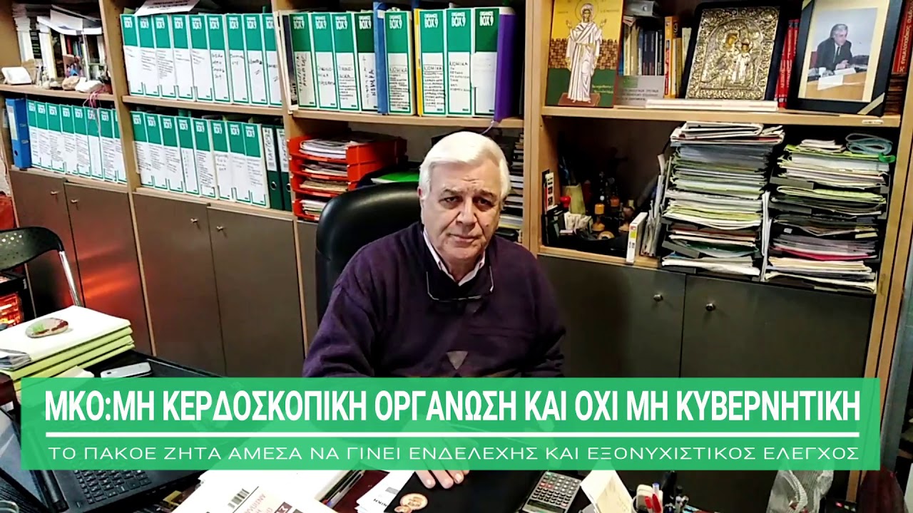 ΜΚΟ: ΜΗ ΚΕΡΔΟΣΚΟΠΙΚΗ ΟΡΓΑΝΩΣΗ ΚΑΙ ΟΧΙ ΜΗ ΚΥΒΕΡΝΗΤΙΚΗ - YouTube