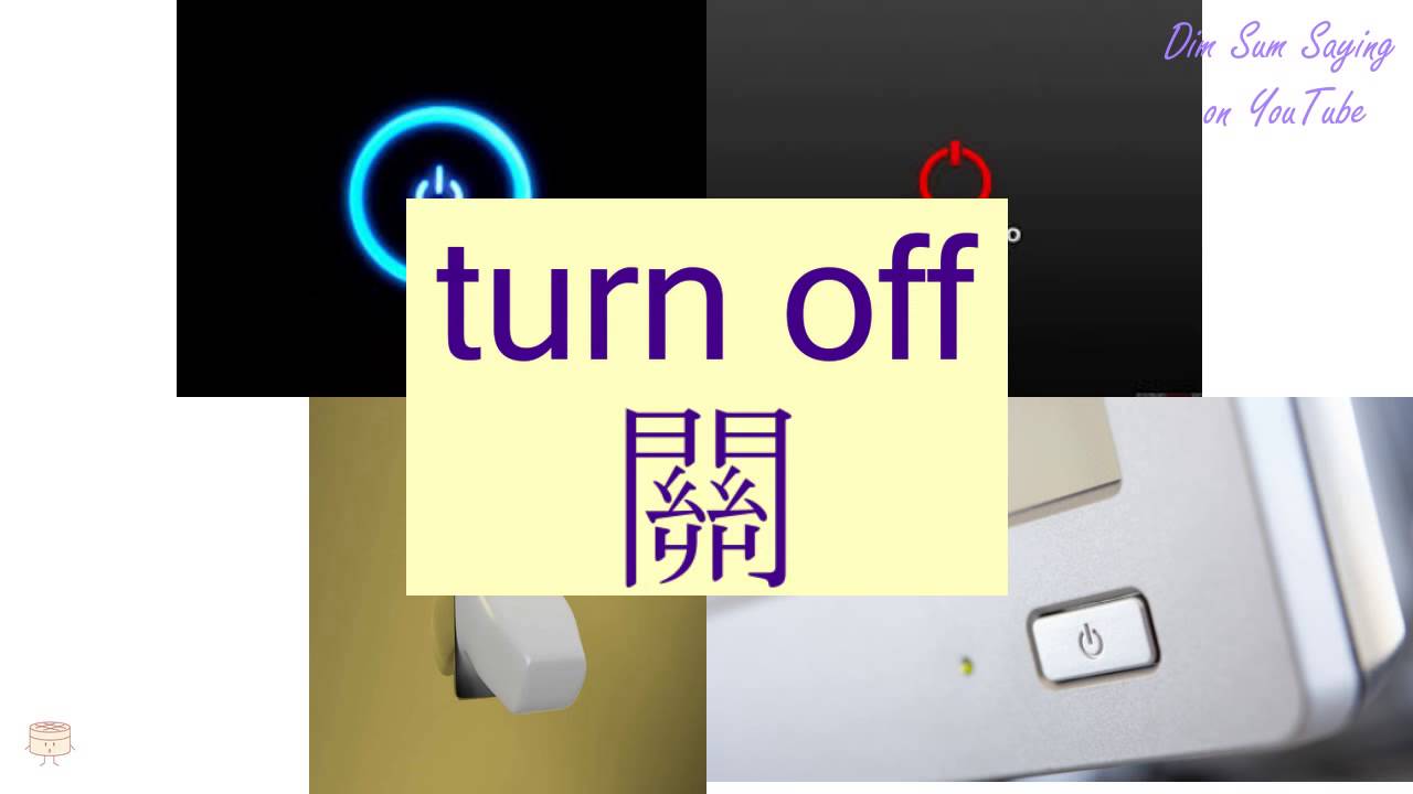 "TURN OFF" in Cantonese (關) - Flashcard - YouTube