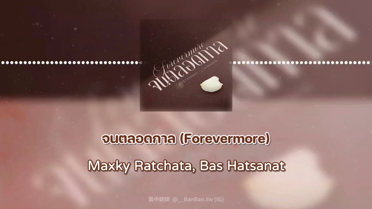 【繁中歌詞】จนตลอดกาล (Forevermore) - Maxky Ratchata, Bas Hatsanat - YouTube