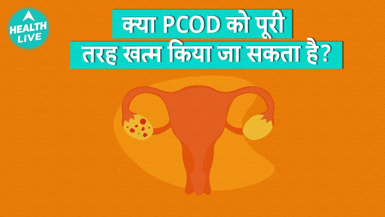 PCOD ka cure: क्या सच में PCOD को ख़तम किया जा सकता है? | Health Live ...