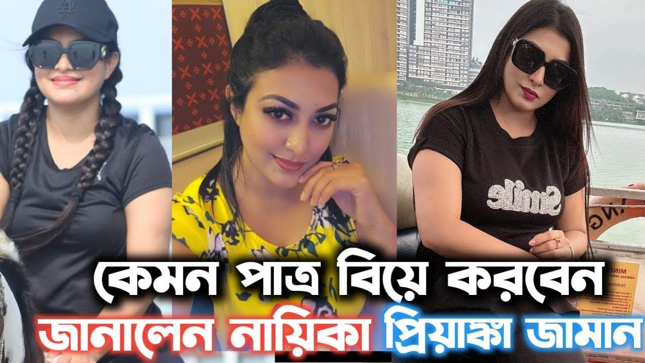 কেমন পাত্র বিয়ে করবেন নায়িকা প্রিয়ঙ্কা জামান || Priyanka Zaman - YouTube