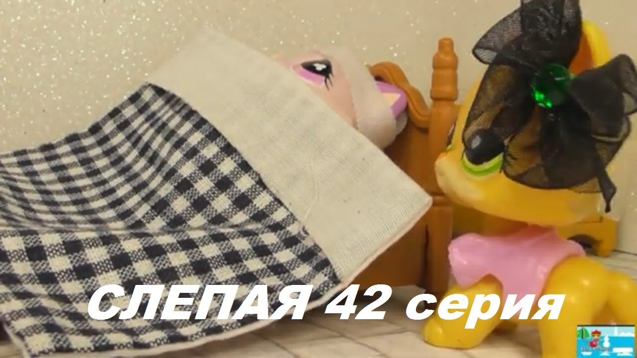 LPS Слепая 42 серия - YouTube