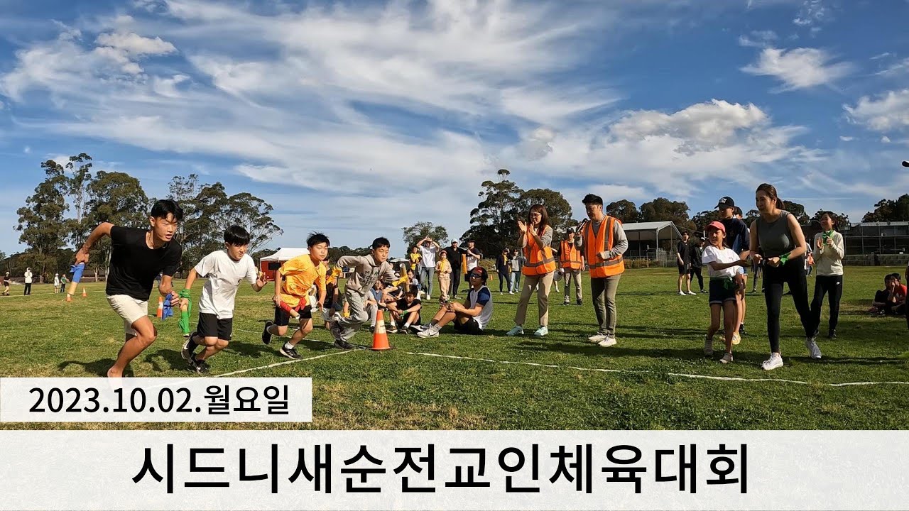 2023 새순 전교인 체육대회 광고 (Advertisement for the 2023 SaeSoon Member Sports ...