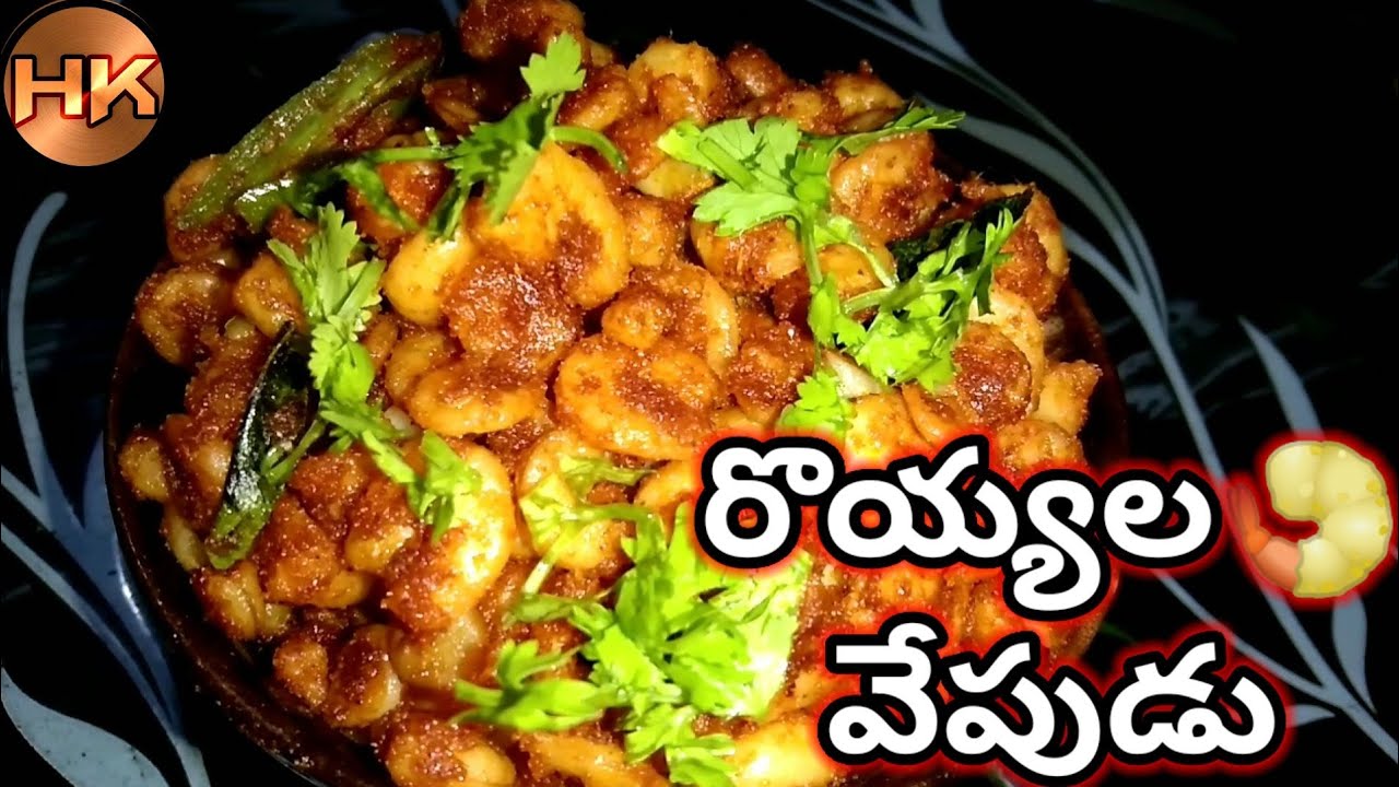 prawns fry||roasted prawns fry||royyala vepudu||jhinga fry||garlic ...