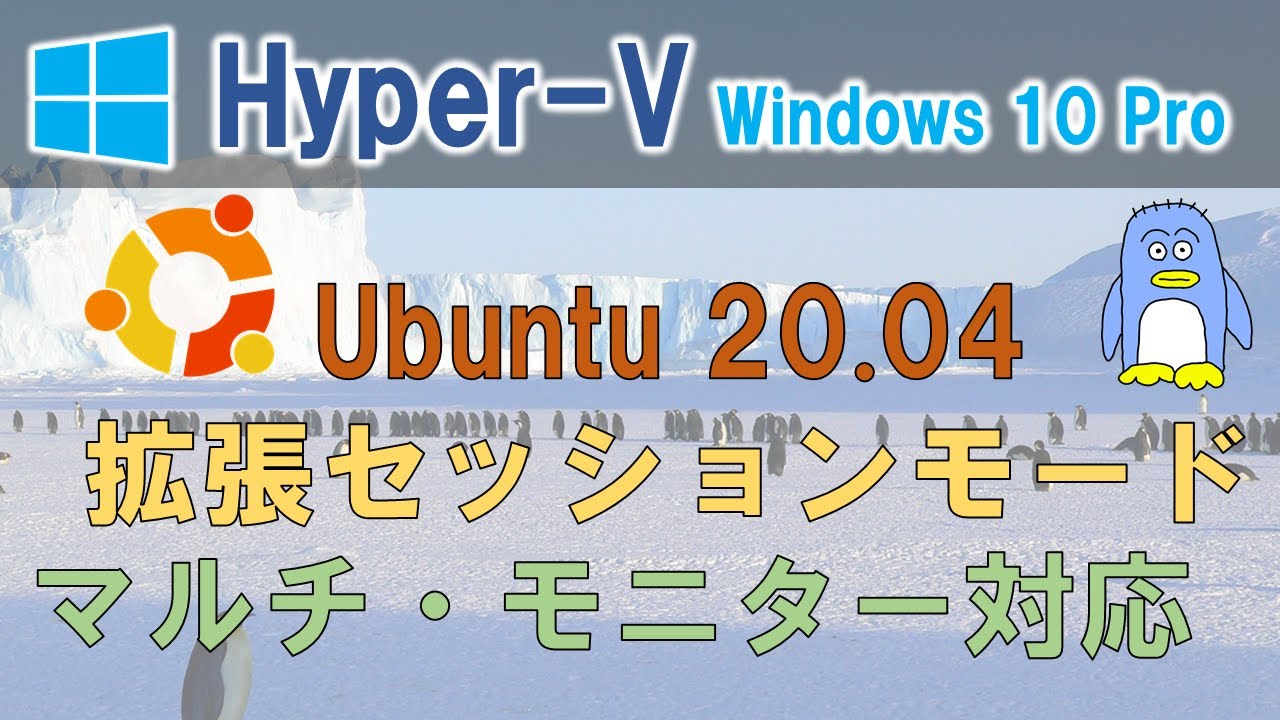 Hyper-VでUbuntuの拡張セッションを有効にする方法 （複数モニタ、高解像度、ホストとのコピペなどに対応） - YouTube