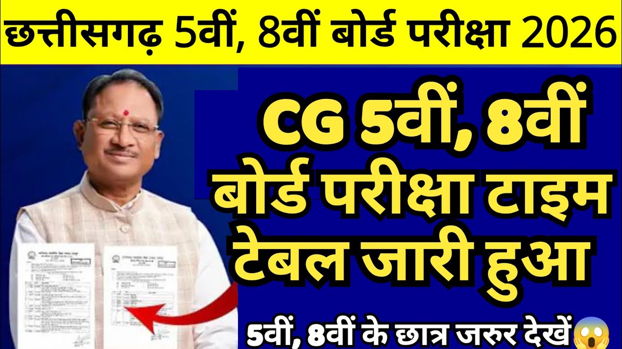 CG Board 2026 कक्षा 5वीं व 8वीं ka time table kab aayega🤔| cg board ...