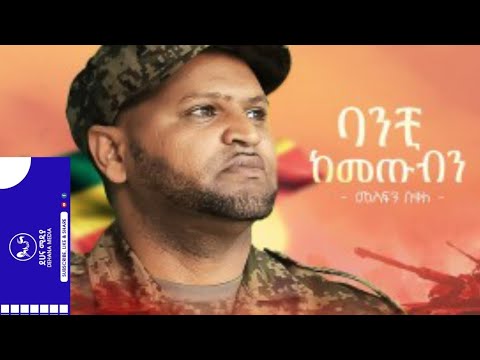 መስፍን በቀለ -ባንቺ ከመጡብኝ-Mesfin bekele -banchi kemetubign - YouTube