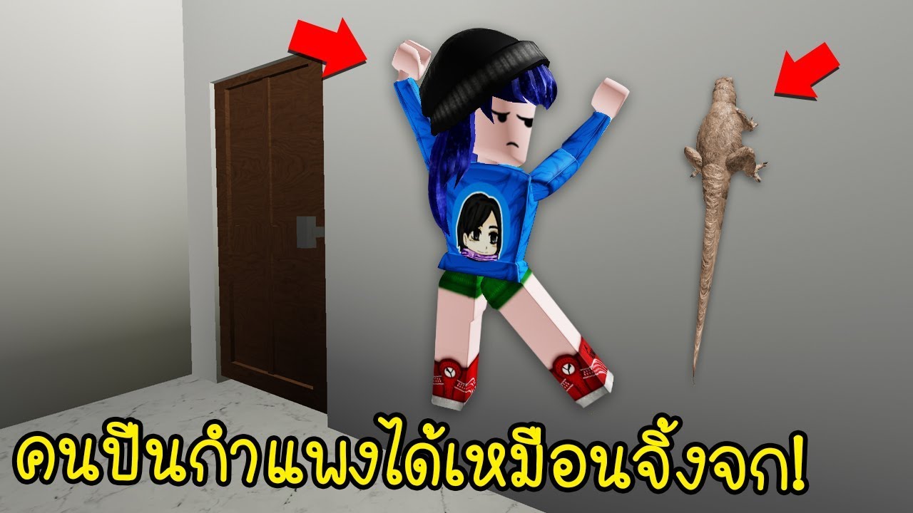 ถ้าคนไต่กำแพงได้เหมือนจิ้งจก..จะเกิดอะไรขึ้น? | Roblox Gravity Controller - YouTube