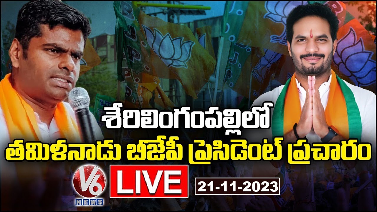 LIVE : Tamil Nadu BJP President Annamalai Campaign In Serilingampally ...