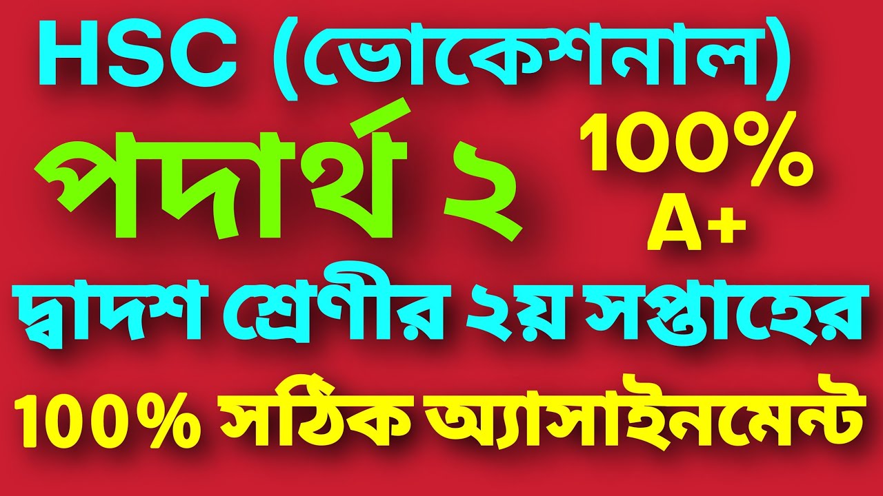 Hsc Vocational Physics 2 Assignment 2nd Week || Hsc Vocational Physics ...