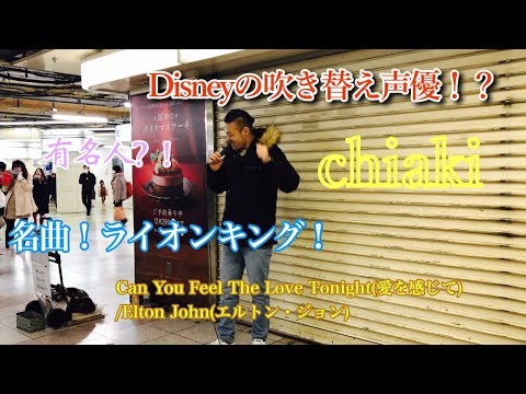 【ライオンキングの有名曲！】chiakiさんがディズニーの吹き替え声優！？  ｢Can You Feel The Love Tonight(愛を感じて)｣Elton John 2019/12/12