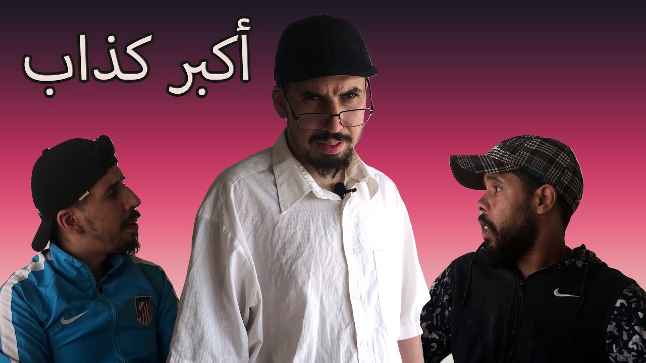 الأستاذ الكداب🤦‍♂️ 😂 😂 😂 #comedy #foryou #المغرب #maroc #comedyvideo # ...
