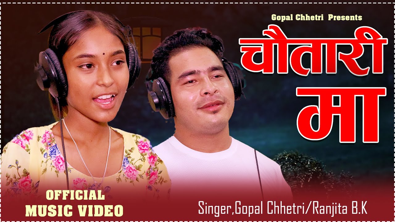 चौतारिमा Chautarima • Ranjita Bk Gopal Chhetri • New Nepali Song 2024 / ...