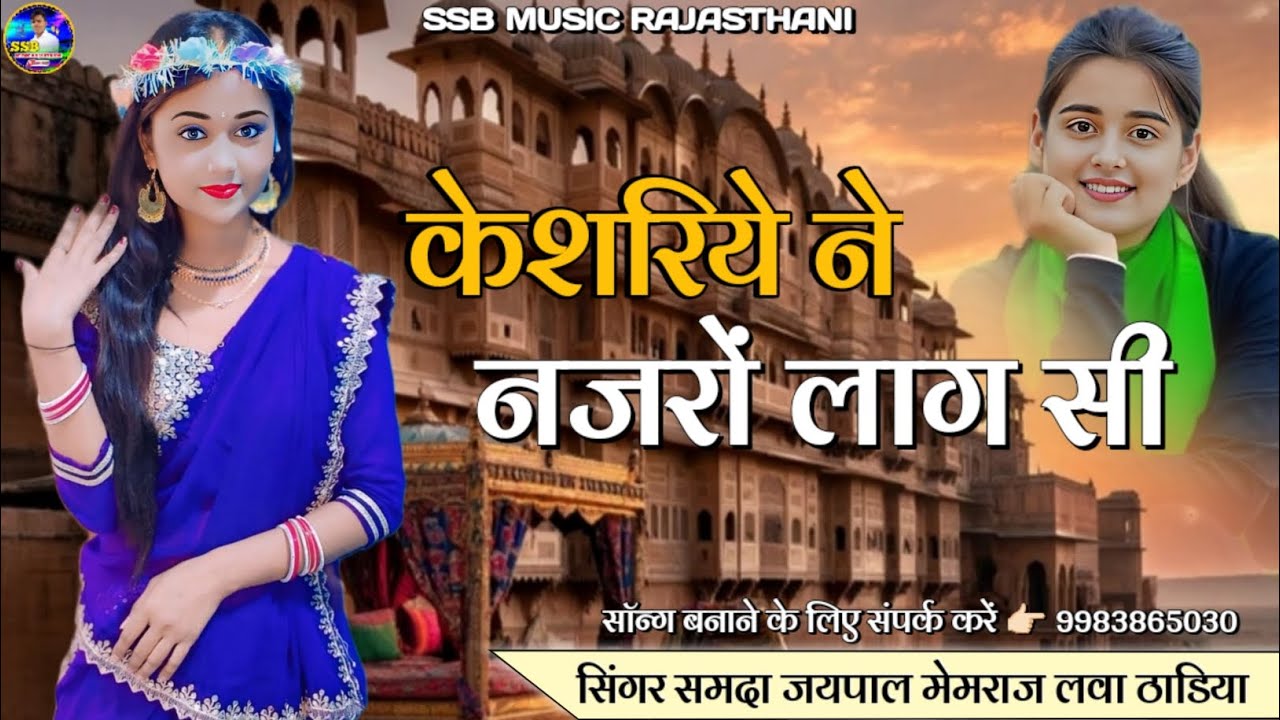 केशरिये ने नजरों लाग सी ।। Vivah Song 2025 ।। सिंगर मेमराज लवा ठाडिया ...