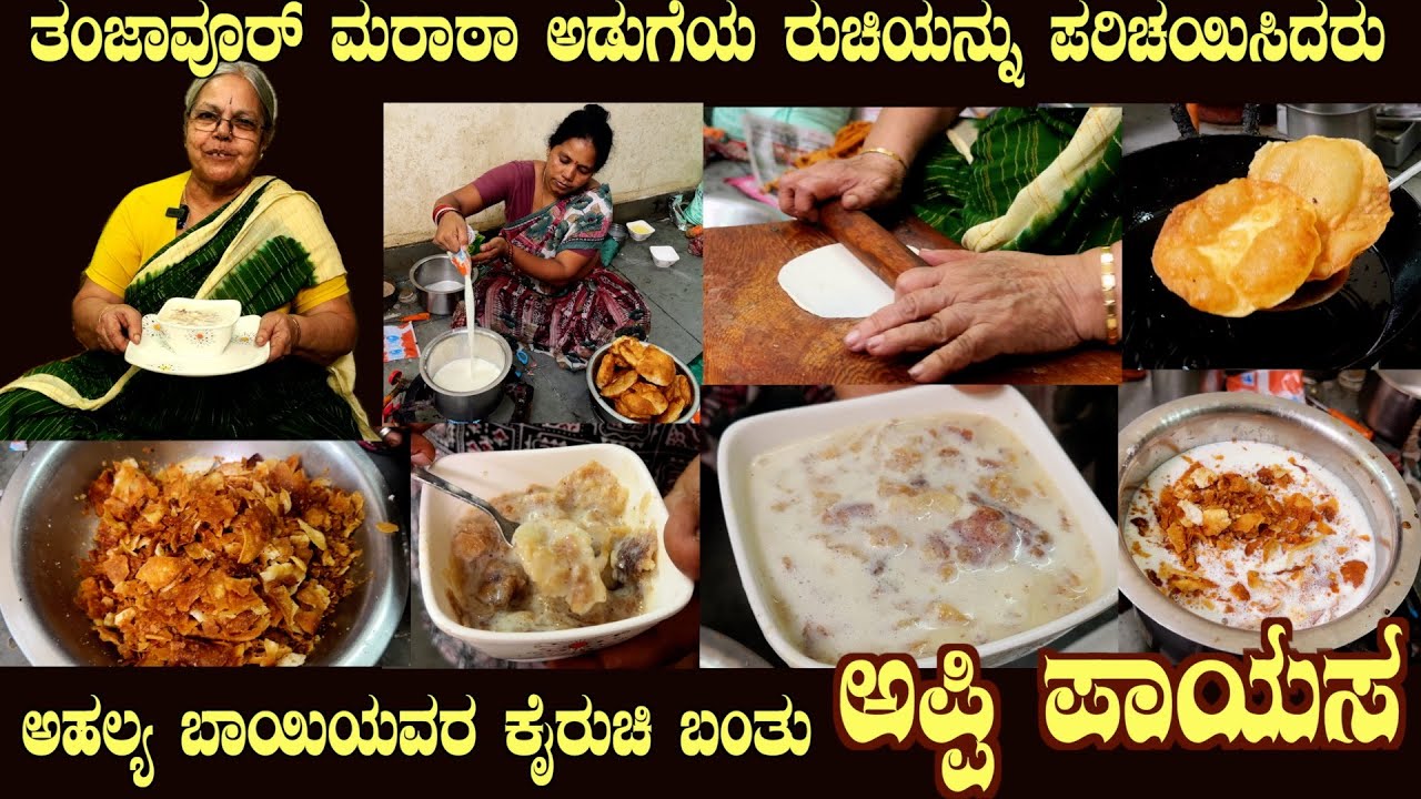 APPI PAYASA Thanjavoor Marata style by Smt Ahalya Bai High in taste and ...