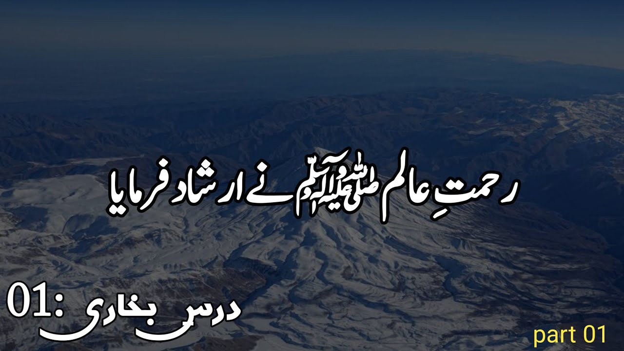 RAHMAT E ALAM ﷺ Ne Irshad farmaya | dars e bukhari : 01 | daily Hadith ...