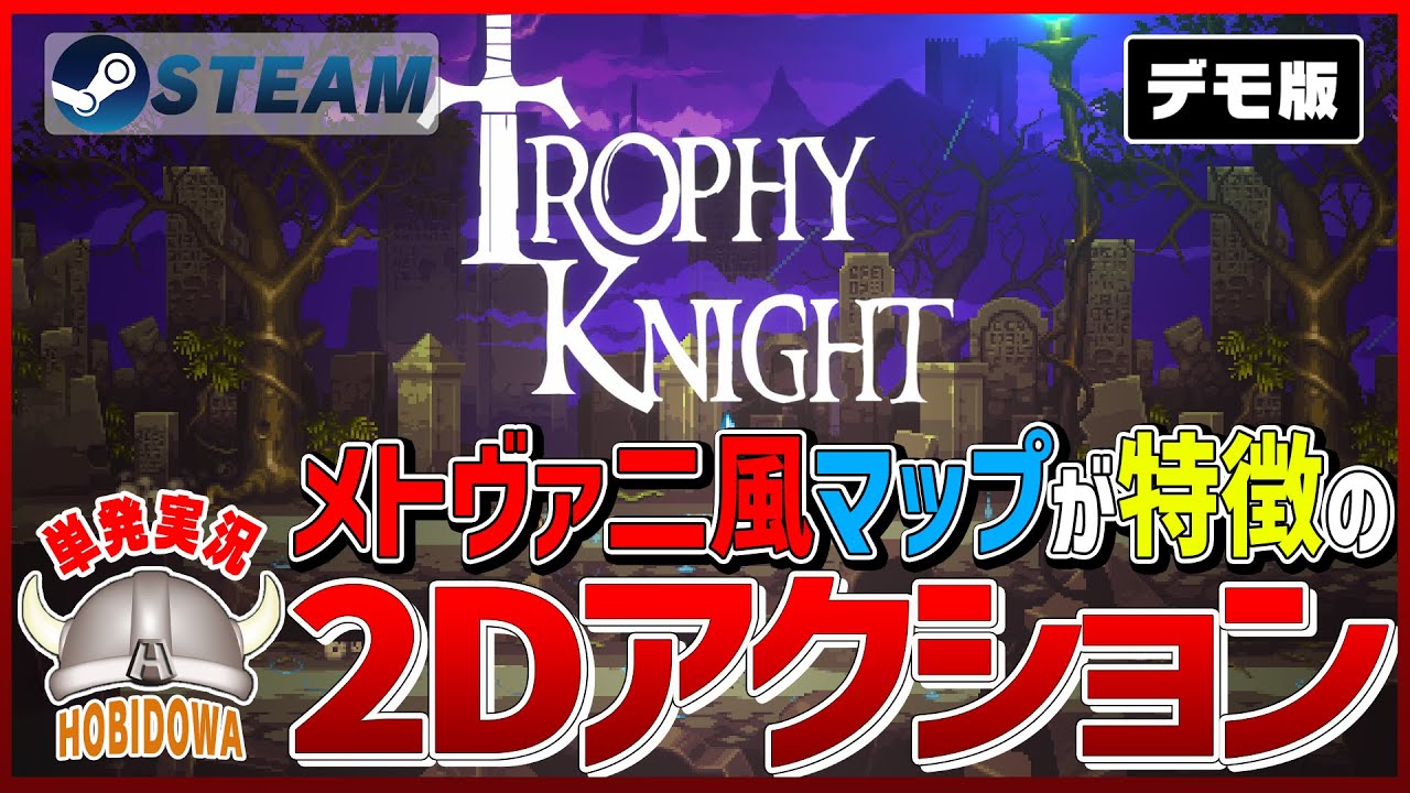 【単発実況】Trophy Knight デモ版【2Dアクション/プラットフォーマー】 - YouTube