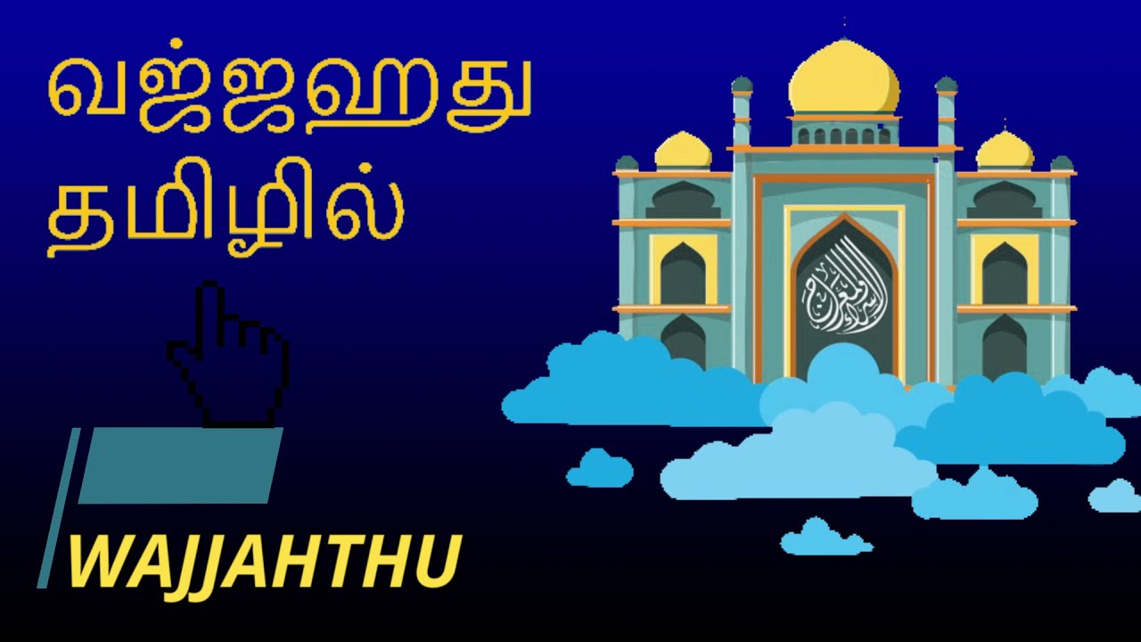 #Wajjahtu #வஜ்ஜஹத்து #தமிழில். - YouTube
