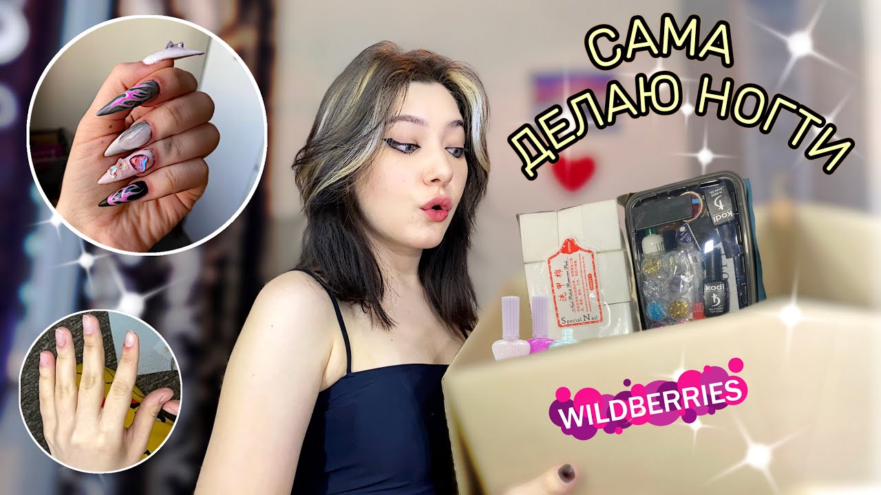 Заказала большой набор для маникюра с Wildberries💜 / Первый раз делаю ...