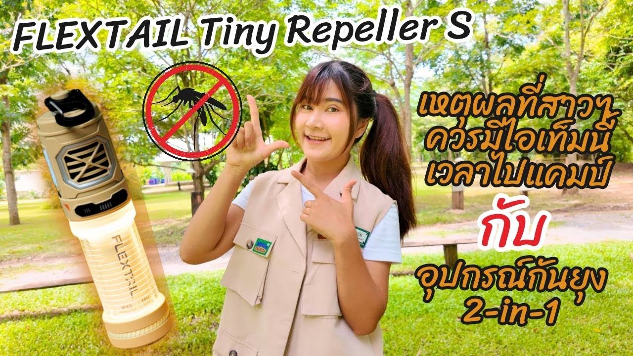 FLEXTAIL Tiny Repeller S เครื่องไล่ยุง 2-in-1 ที่เป็นโคมไฟแคมป์ปิ้งในตัว ใช้งานดีมาก - YouTube