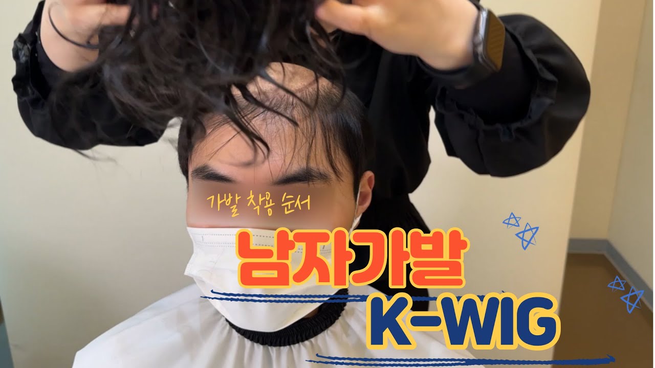 남자 가발 착용 순서 (KWIG) - YouTube