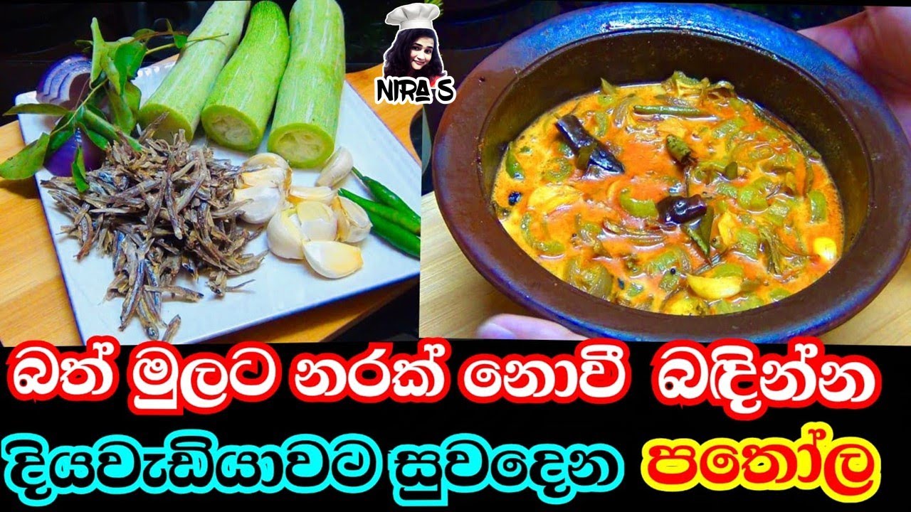 බත් මුලට නරක් නොවී බඳින්න සුවඳට හදන පතෝල තෙම්පරාදුව | pathola curry ...