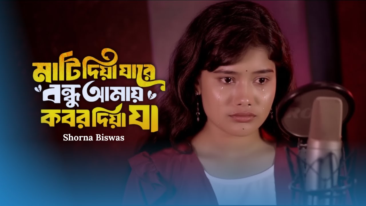 মাটি দিয়ে যারে বন্ধু আমায় কবর দিয়ে যা💔Mati Diya Ja Re Bondhu💔 Shorna ...