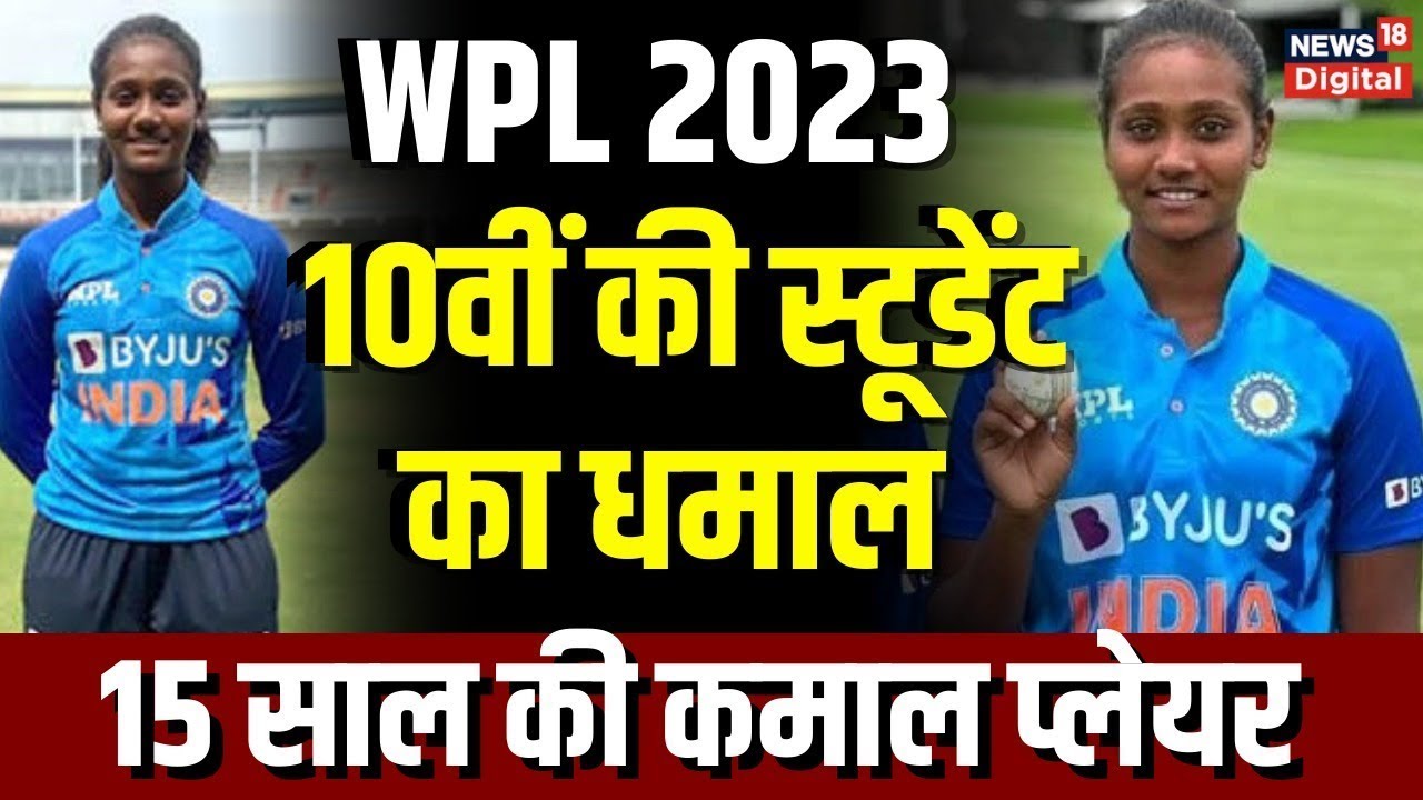 WPL 2023 | 10वीं क्लास की स्टूडेंट Shabnam Shakil का धमाल, 15 साल की ...