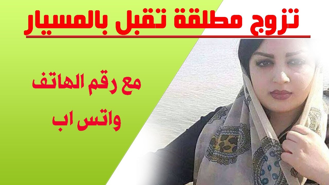مطلقة لزواج مسيار تعارف مع رقم واتس اب ارقام هواتف مطلقات مغربيات