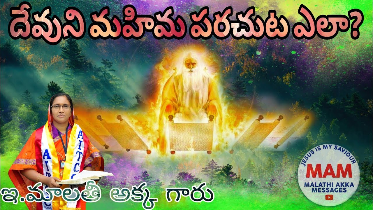 (దేవుని మహిమ పరచుట ఎలా?)Malathi Akka Messages - YouTube