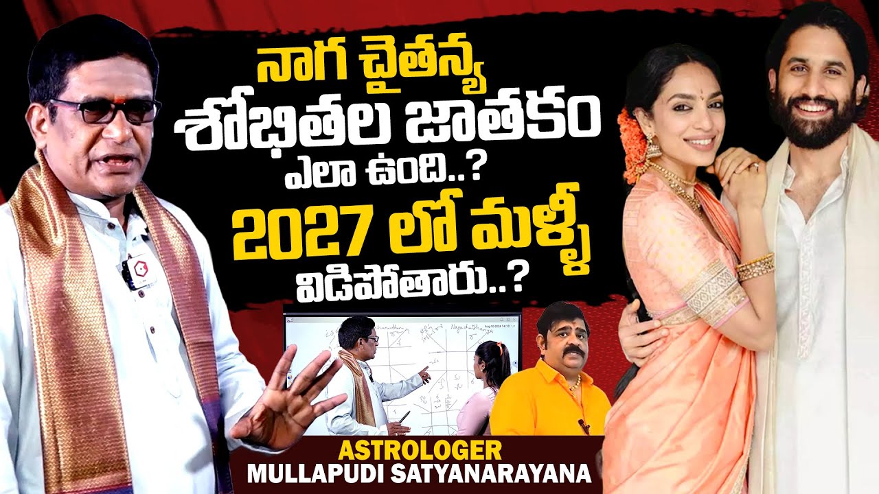 Mullapudi Satyanarayana Reveals Naga Chaitanya And Sobhita Dhulipala ...