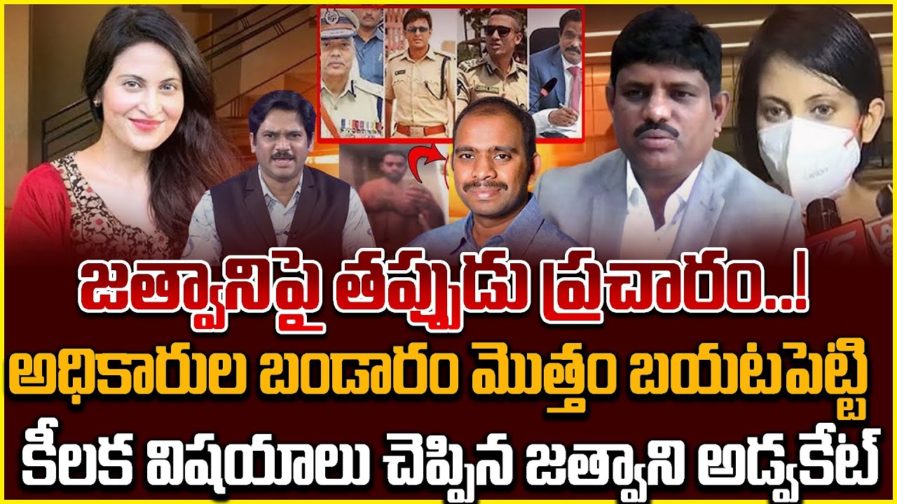 Mumbai Heroine Kadambari Jethwani Advocate Narra Srinivas Reveals SENSATIONAL FACT #intelugu # ...