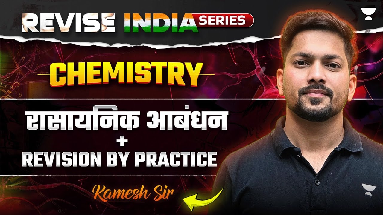 Revise India Free YT Series: रासायनिक आबंधन | NEET Chemistry | Kamesh ...