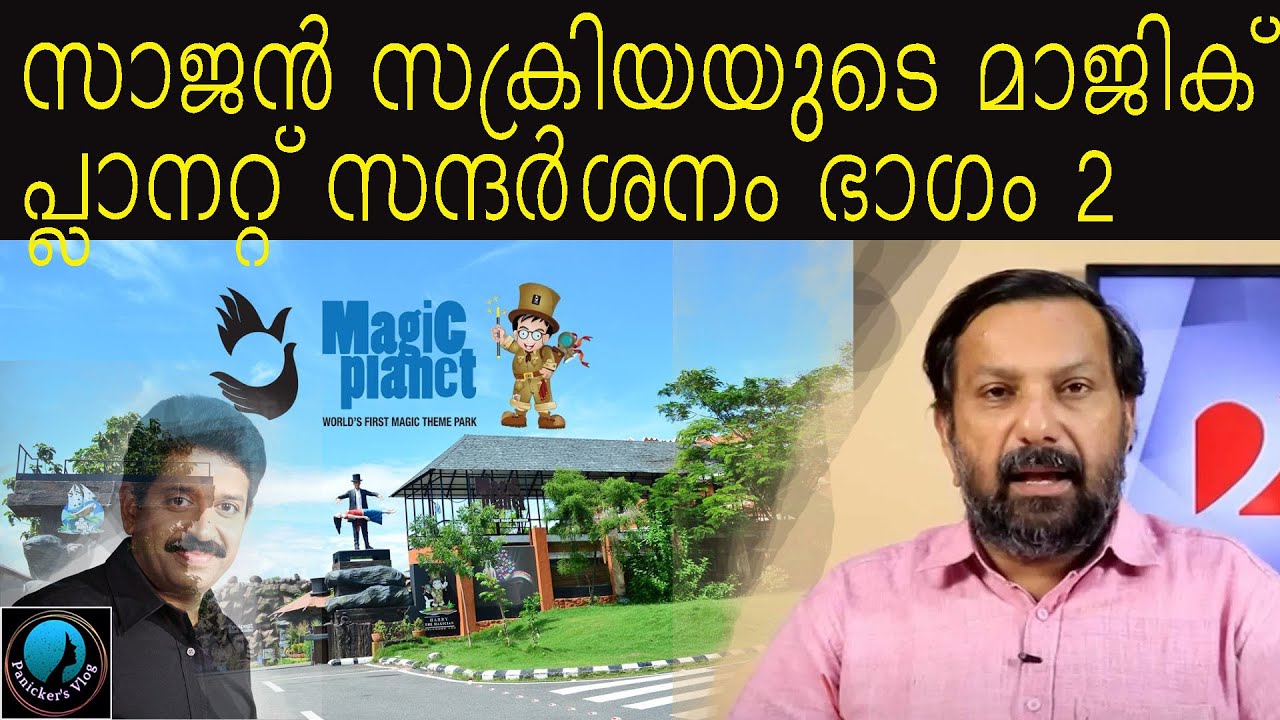 Shajan Skariah about magic planet രണ്ടാം ഭാഗം |Gopinath Muthukad ...