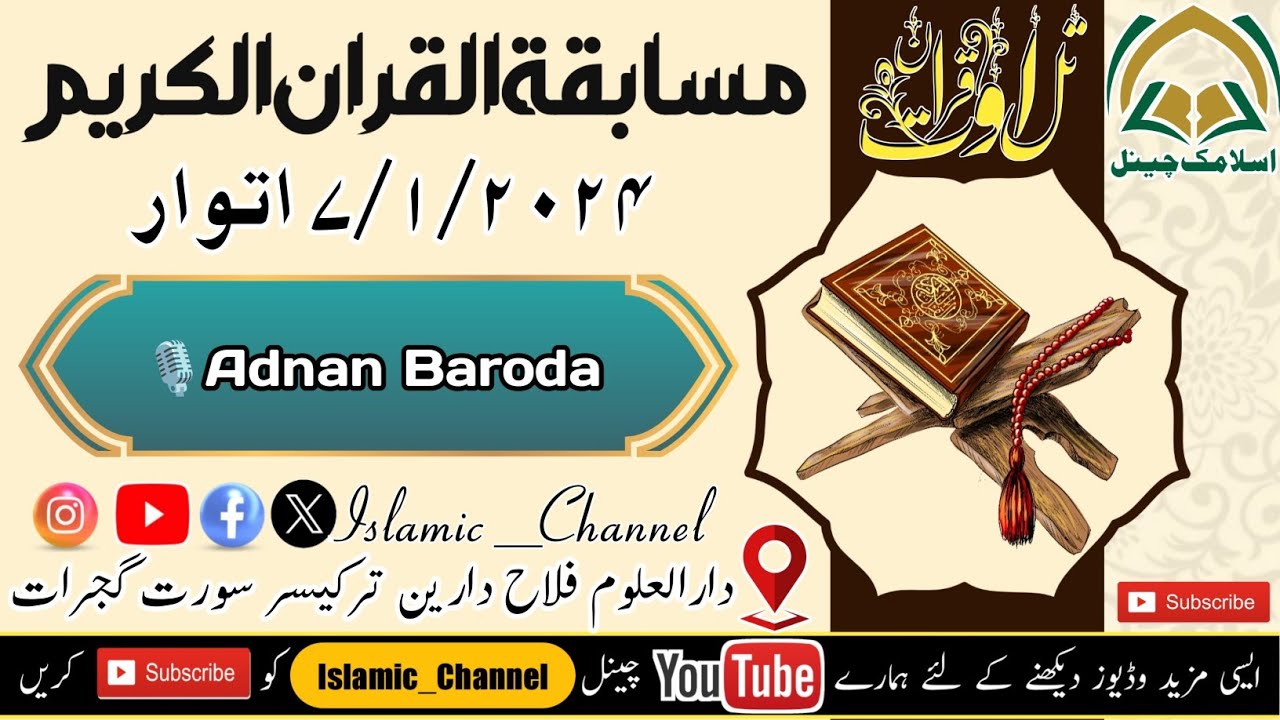 "Tadwir" 🎙Adnan Baroda MUSABAQATUL QURA'ANIL KARIM DARUL ULOOM FALAHE ...