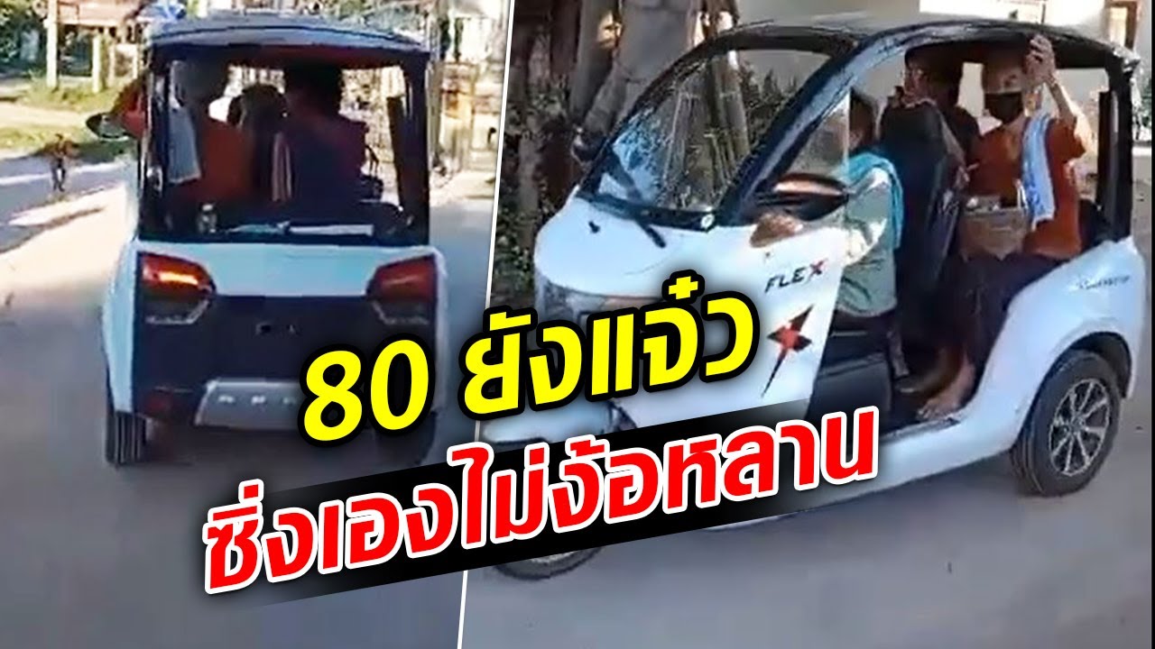 ชาวเน็ตแห่เอ็นดู ยายยอดนักซิ่ง 80 ยังแจ๋ว ไปรพ.เอง ไม่ง้อหลาน : Khaosod TV - YouTube