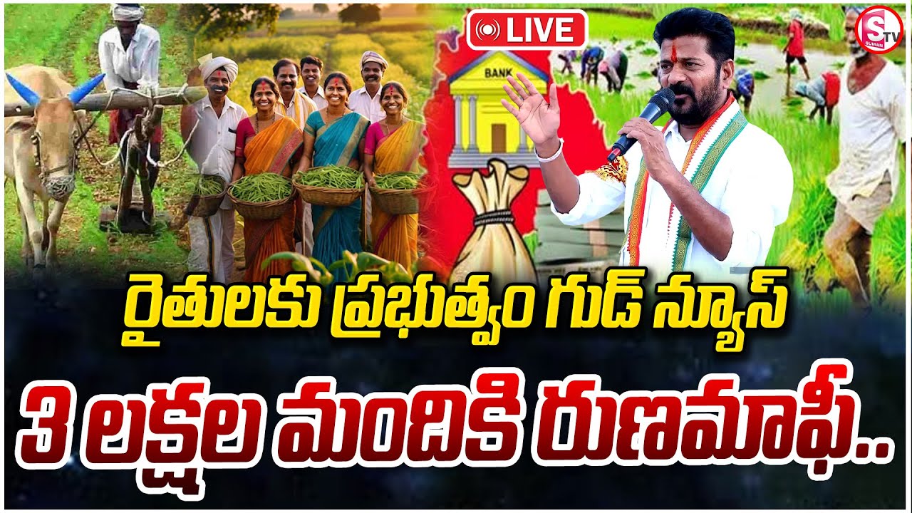 LIVE🔴:రుణమాఫీ కానివాళ్లకు రేవంత్ గుడ్ న్యూస్ ! 3లక్షల మందికి.. | 4th ...