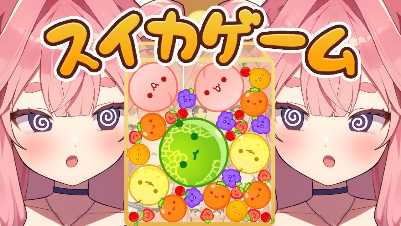 【スイカゲーム】 WATERMELON SUIKA GAME SUKI!! 【Kirispica | V-Dere】 - YouTube