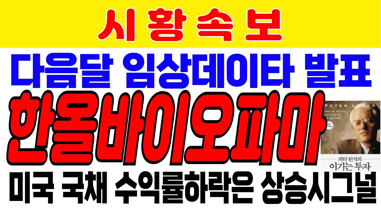 한올바이오파마 11월 임상데이타 발표 예정 연말까지 임상시작하면 마일스톤기술료받는다 미국 10년물 국채수익률 하락은 상승 시그널 금양 에스엠랩 상장실패 에코프로