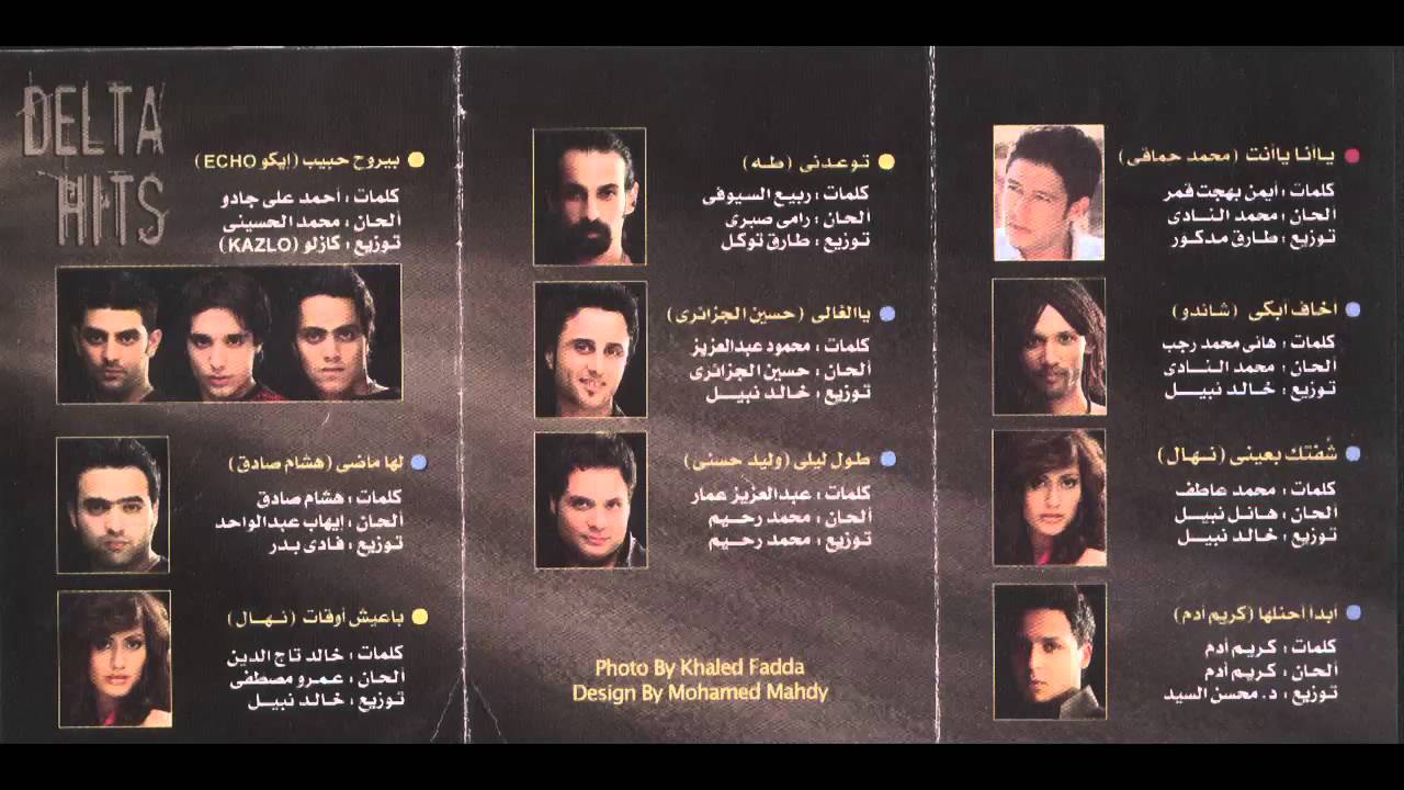 Delta Hits - Leha Mady (Hesham Sadek) / دلتا هتس - (هشام صادق) لها ماضى ...
