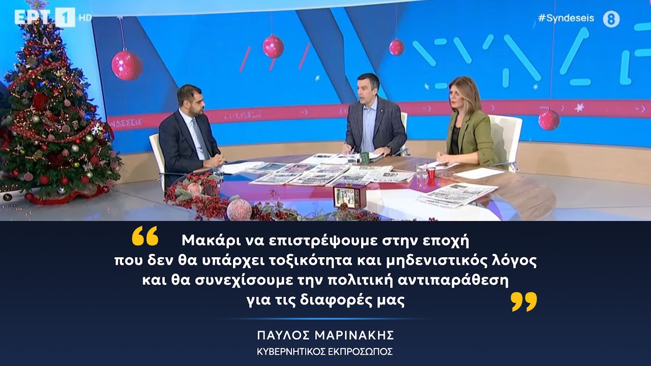Παύλος Μαρινάκης | ΕΡΤ: «Μακάρι να συνεχίσουμε την πολιτική ...