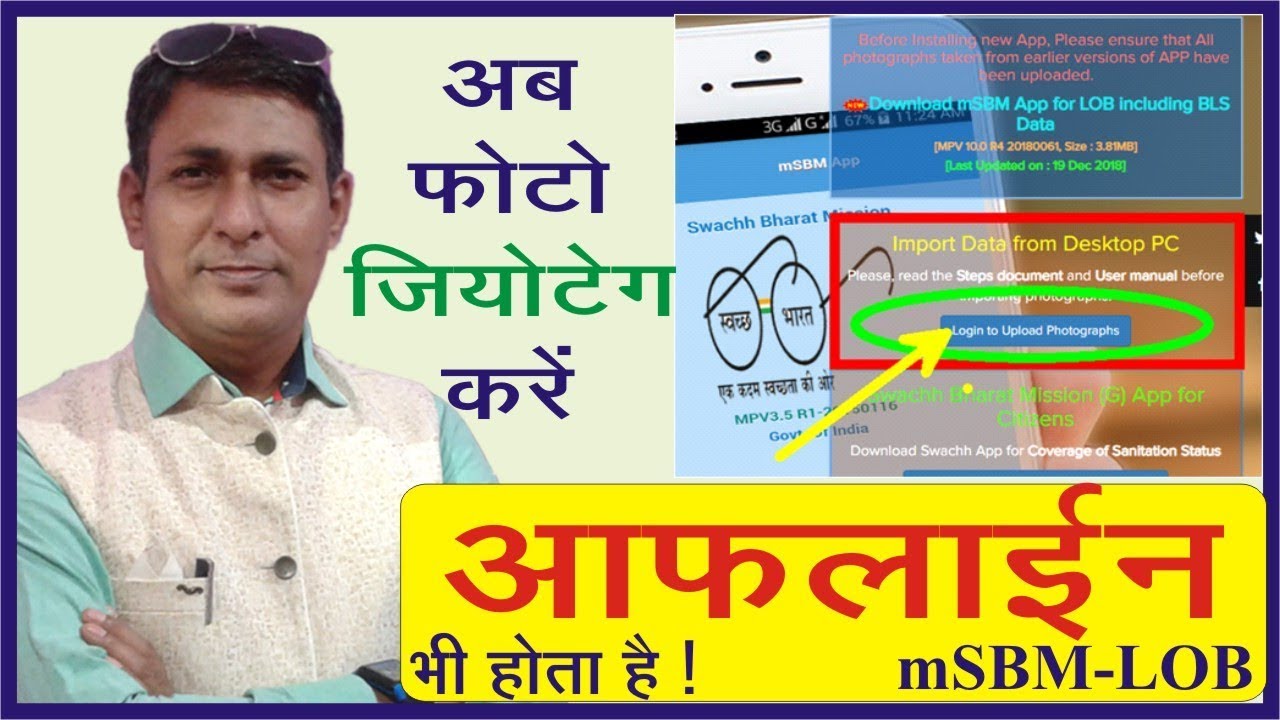 आफलाईन भी फोटो जियोटेग कर सकते है mSBM-LOB App के द्वारा आप || रंजन ...